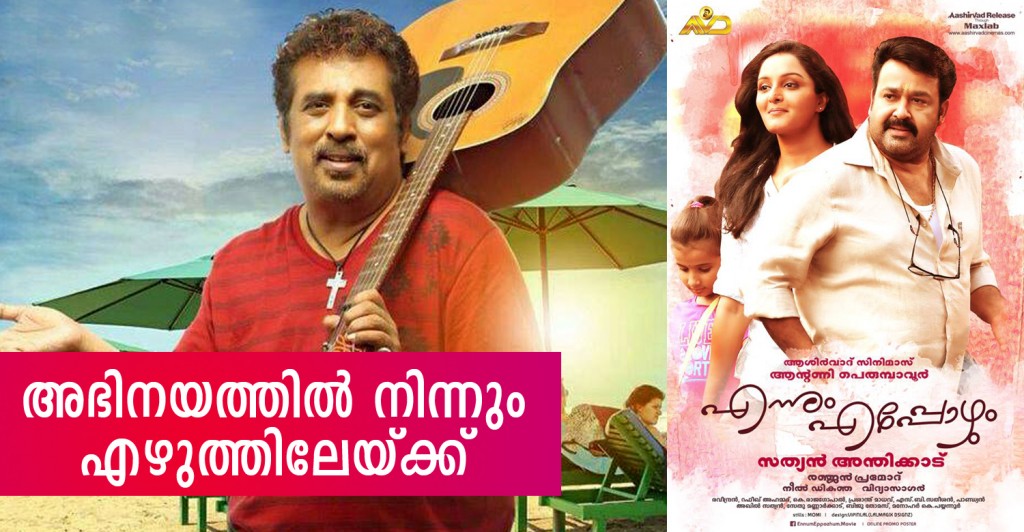 Disco Raveendran turns writer for Mohanlal film Ennum Eppozhum