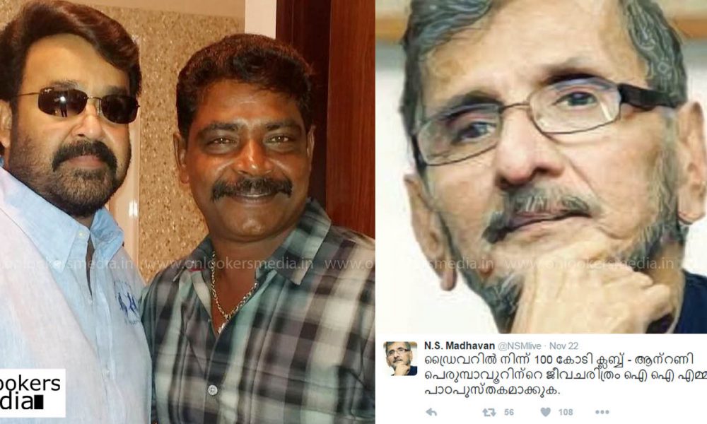 Antony Perumbavoor's life history should be taught in IIM, mocks NS Madhavan